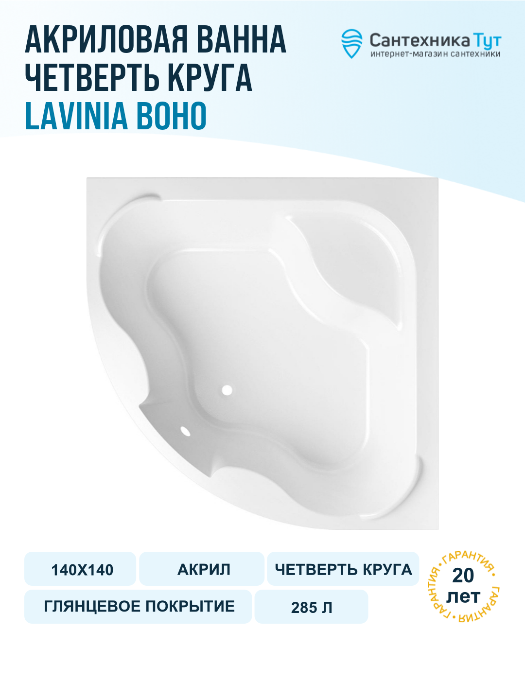Акриловая ванна Lavinia Boho Aveo 140х140 37040140 цвет Белый глянцевый