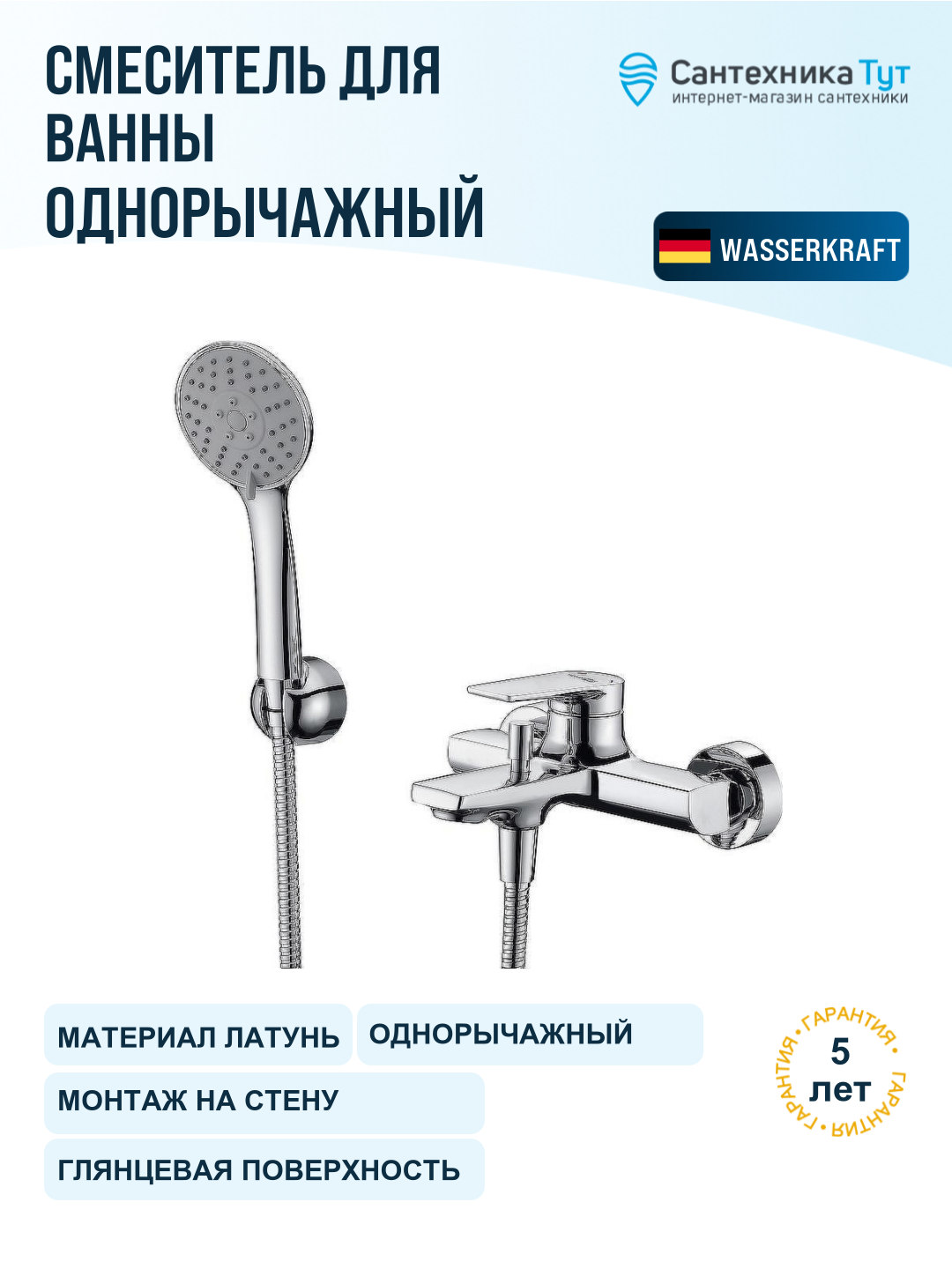 Смеситель для ванны WasserKRAFT Lopau 3201 хром, рычажное управление, латунь