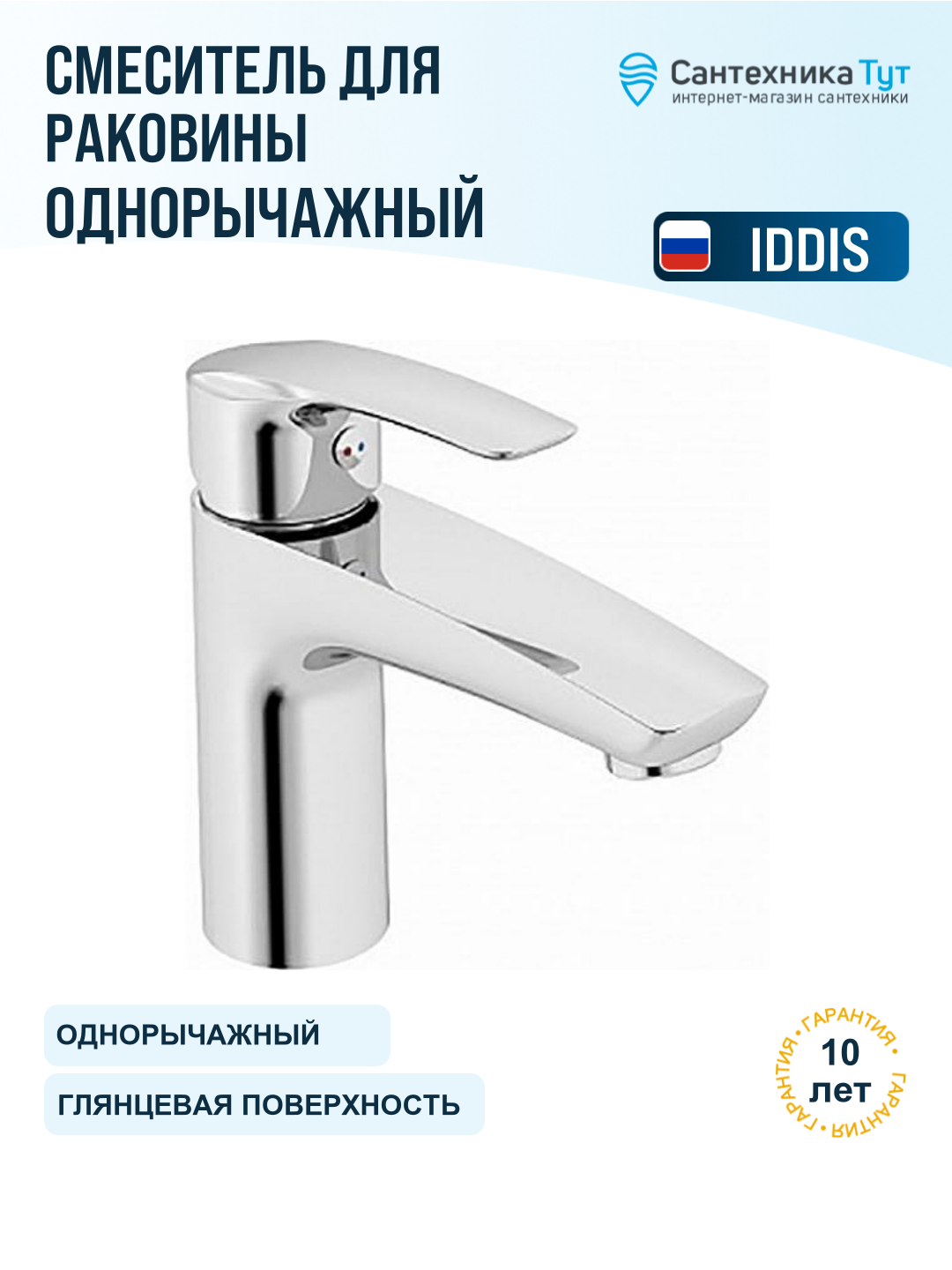 Смеситель для раковины Iddis Ray RAYSB00i01 хром, рычажное управление, латунь