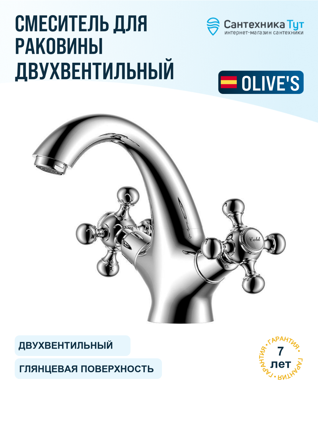 Смеситель для раковины Olive's Girona 01100GR хром, вентильное управление, латунь