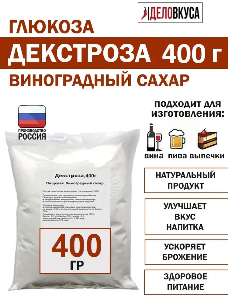 Декстроза (Глюкоза) для пива и вина натуральная, 400 г