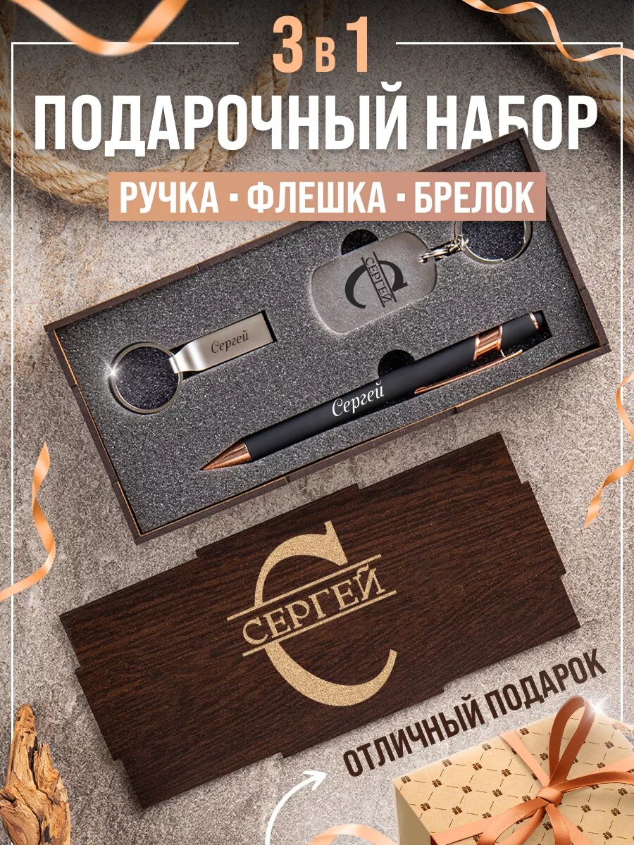 Подарочный набор именной ручка брелок и флешка