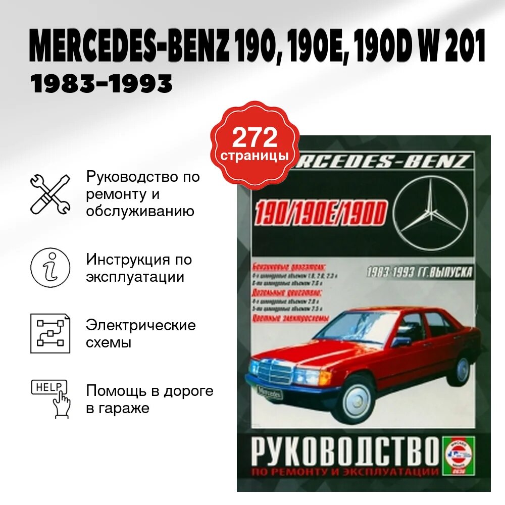 Книга: MERCEDES-BENZ 190, 190E, 190D (W 201) (б , д) 1983-1993 г. в, рем, экспл, то | Чижовка