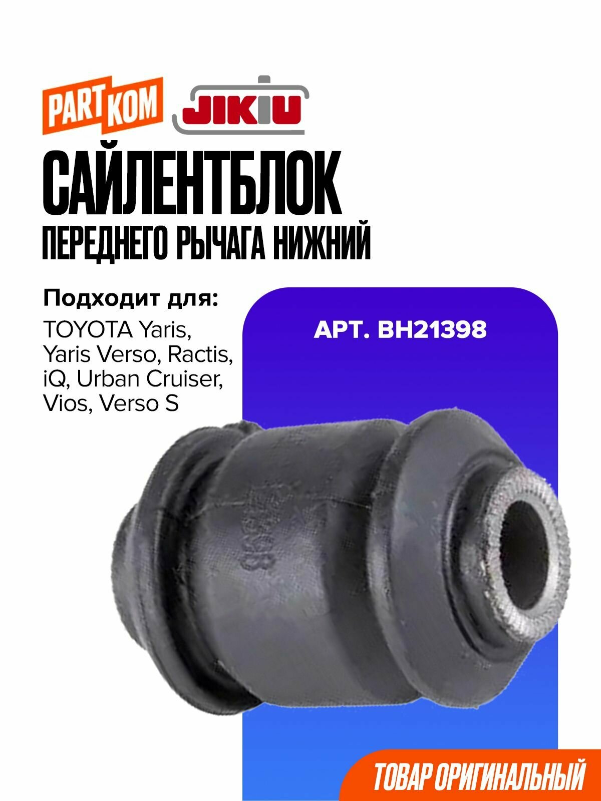 Сайлентблок переднего рычага нижний JIKIU BH21398 для TOYOTA Yaris / Тойота Ярис