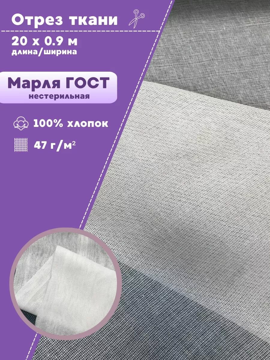 Марля экстра высокой плотности/ГОСТ/отрез марлевый медицинский нестерильный, плотность 47 гр/м2, ширина 90см, длина 20 метров