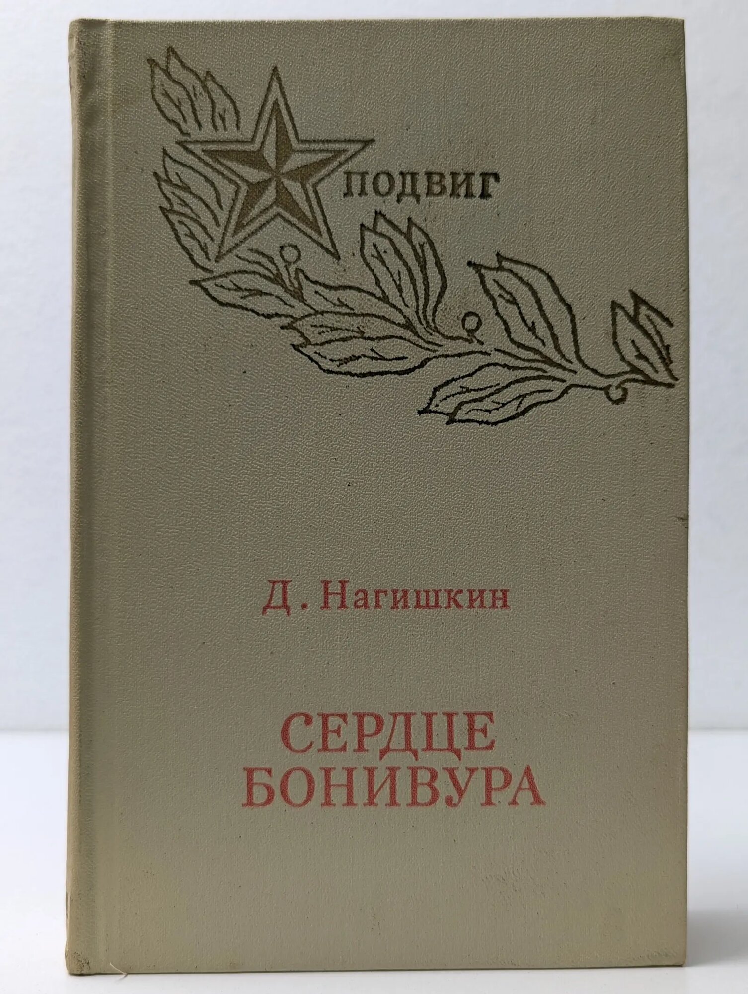 Подвиг. Сердце Бонивура Нагишкин Дмитрий Дмитриевич 1974