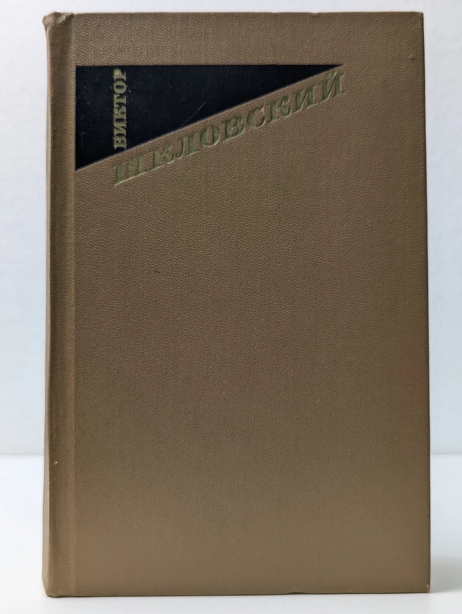 Виктор Шкловский. Собрание сочинений в 3 томах. Том 2 Шкловский Виктор Борисович 1974