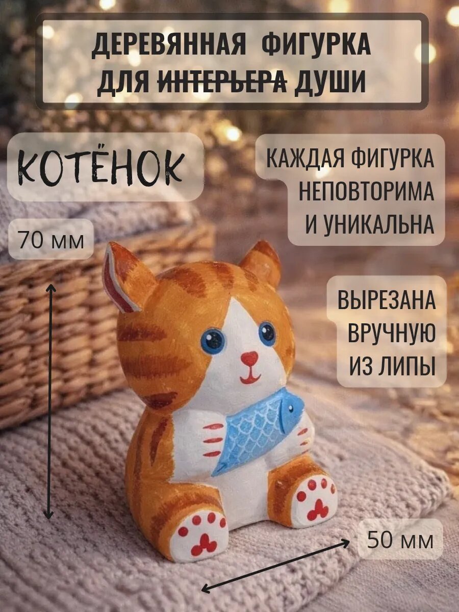 Котик рыжий статуэтка декоративная деревянная