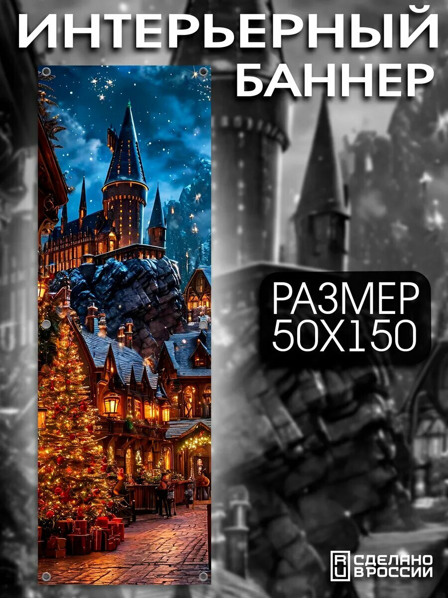 Постер на стену баннер новогодний 50х150 Хогвартс