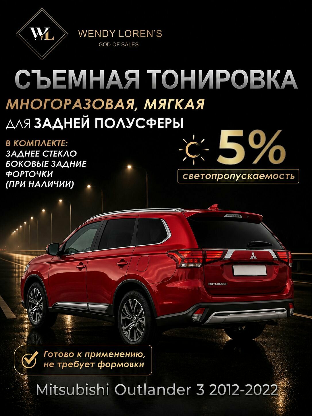 Съемная тонировка задних стекол Mitsubishi Outlander 3 2012- 5% / Тонировка задней полусферы многоразовая
