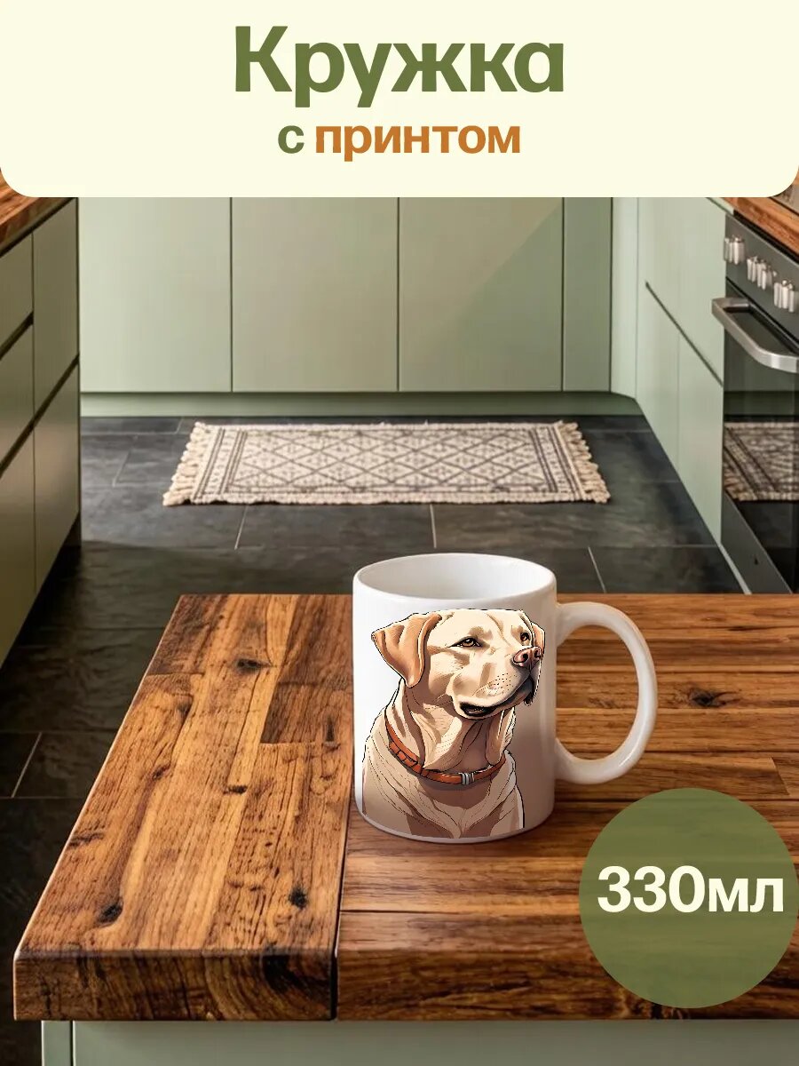 Кружка Белая Собака Желтая
