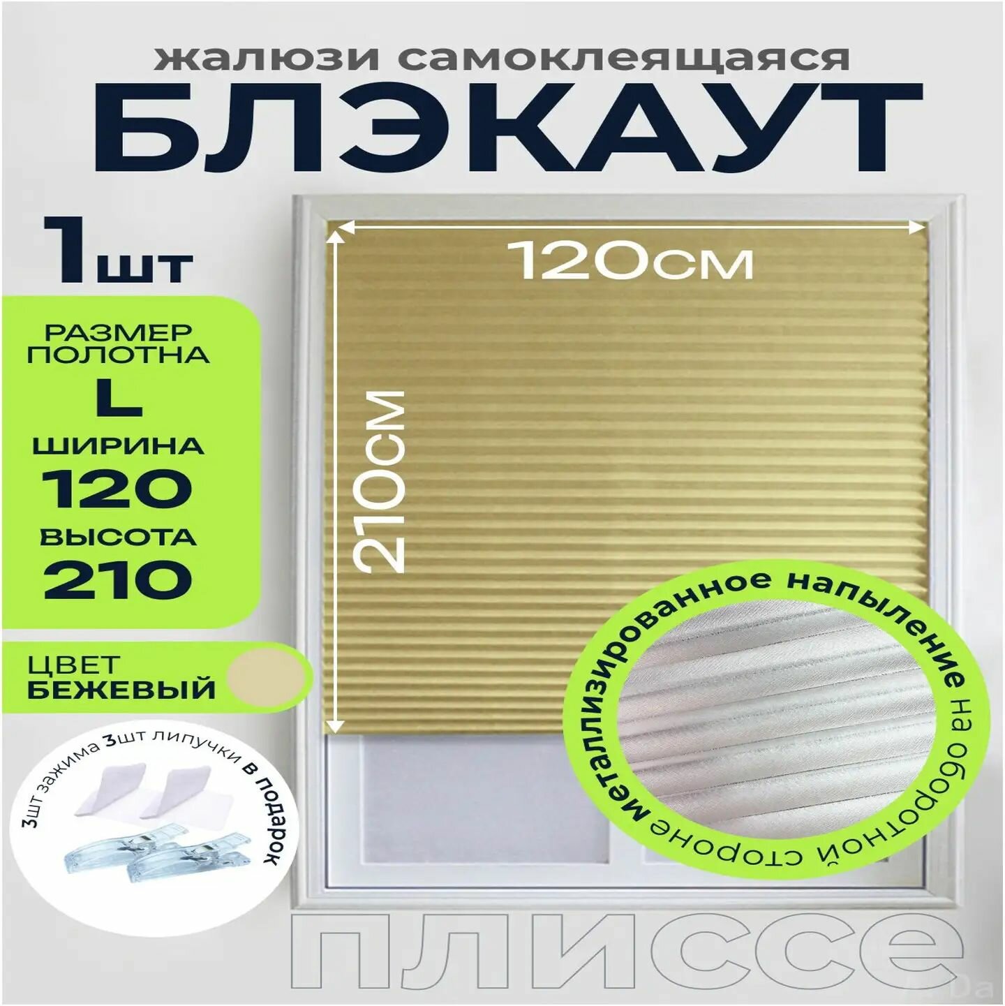 GF Home, Жалюзи плиссе Блэкаут тканевые на липучке для комнаты в окна, Песочный-1шт. 120*210