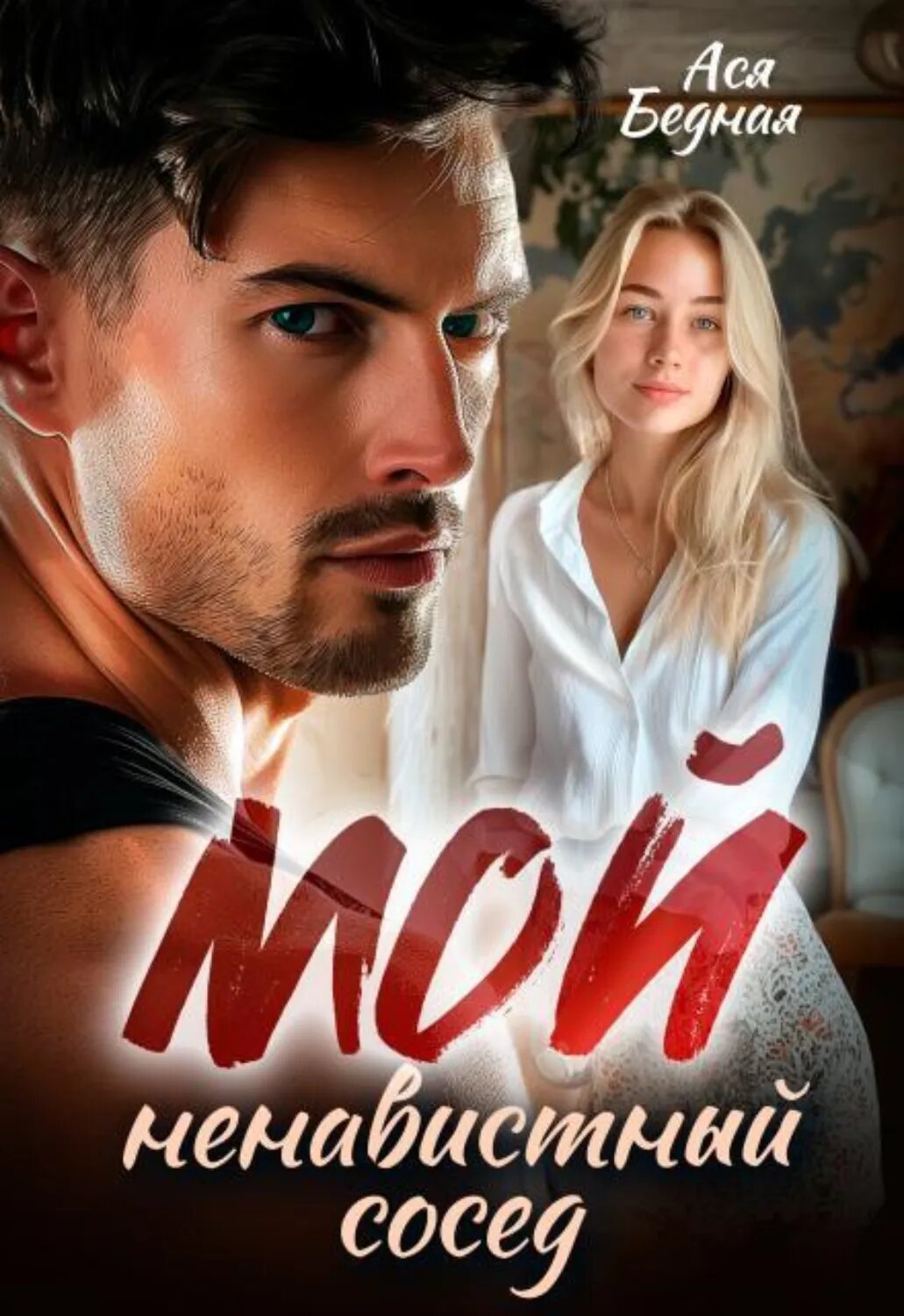Мой ненавистный сосед [Цифровая книга]
