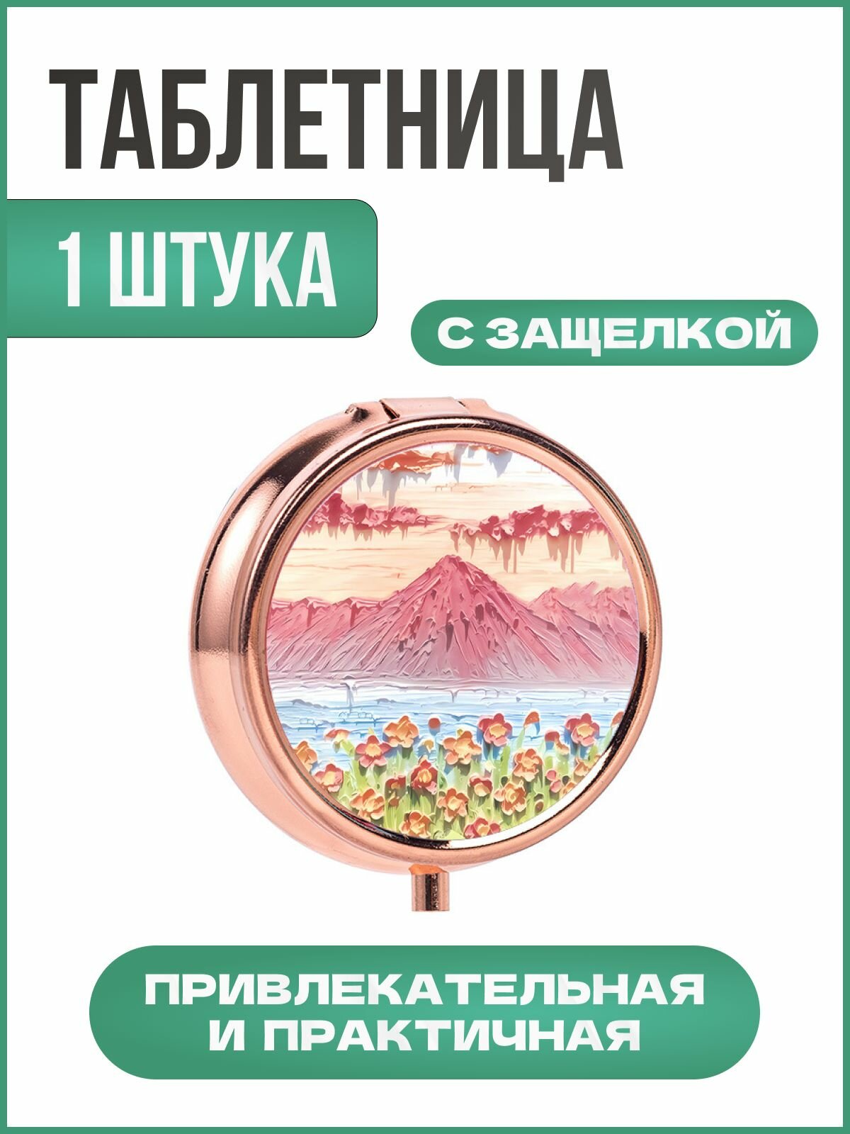 Таблетница на день металлическая маленькая. Контейнер для таблеток. Органайзер для лекарств. 3 секции. Размер 5 см