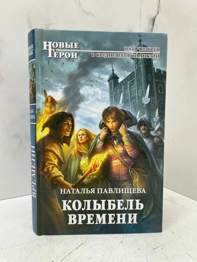 Колыбель времени — фото 1