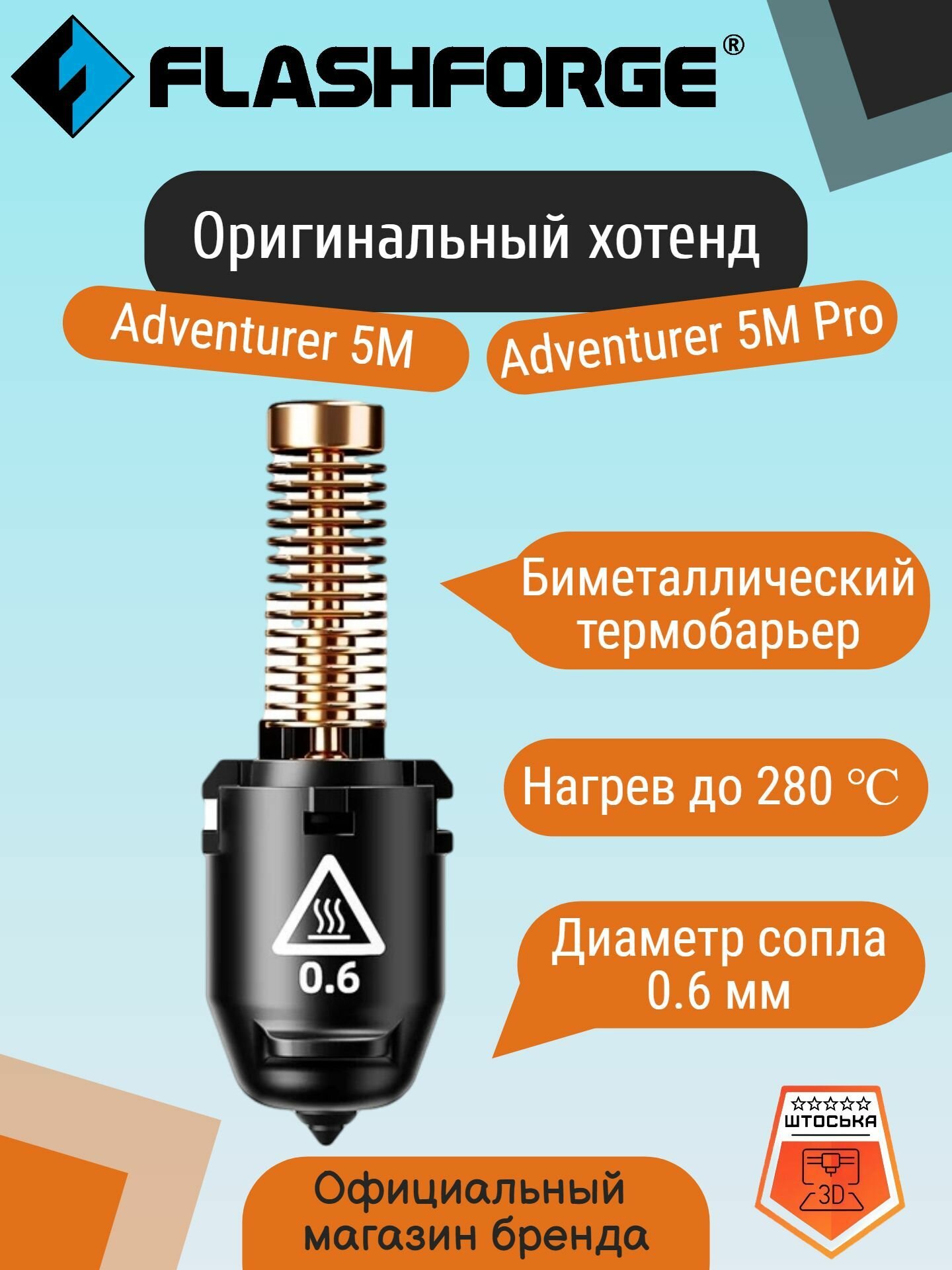 Оригинальное сопло 0,6 мм 3D принтера Flashforge Adventurer 5M. Форсунка наконечник хотенд для 3D-принтера AD5M с диаметром сопла 0,6 мм