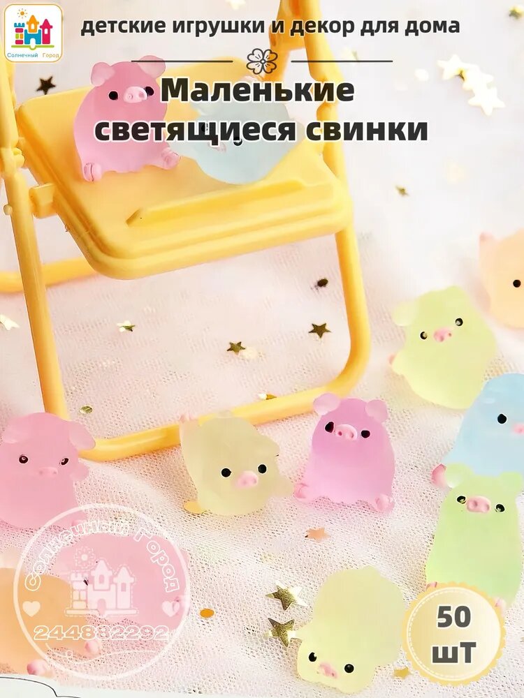 50 шт/Маленькие светящиеся свинки игрушки-фигурки для детей и декора