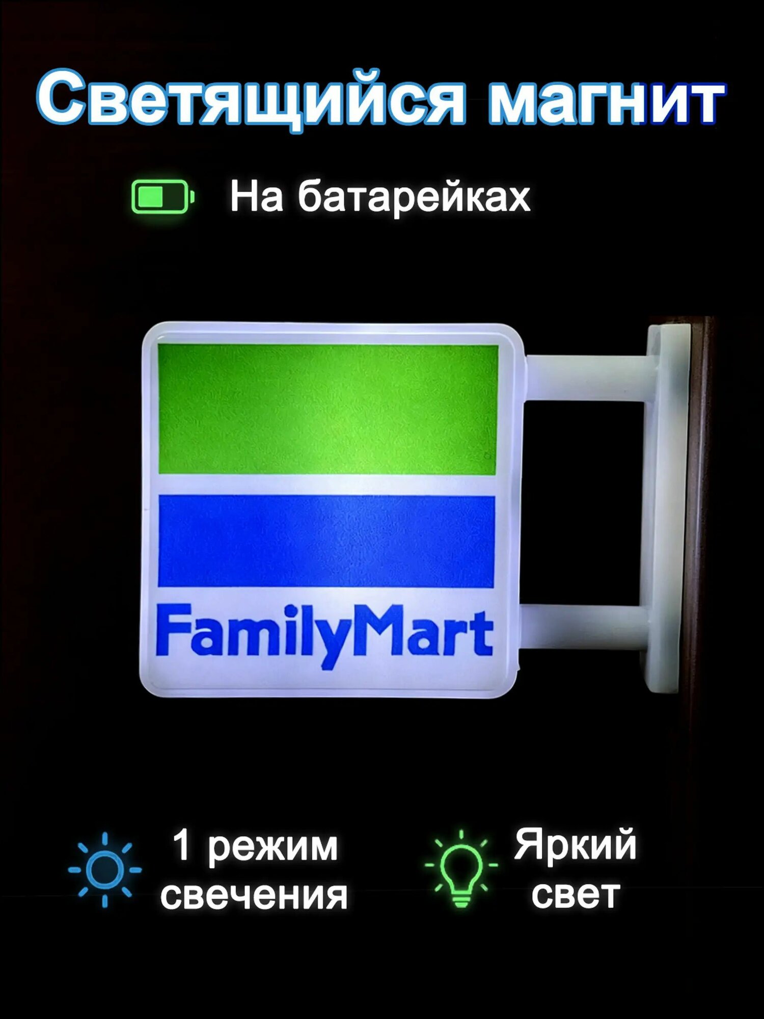 Светящийся магнит FamilyMart - LED мини-вывеска для холодильника, круглый/квадратный/прямоугольный, батарейка/USB