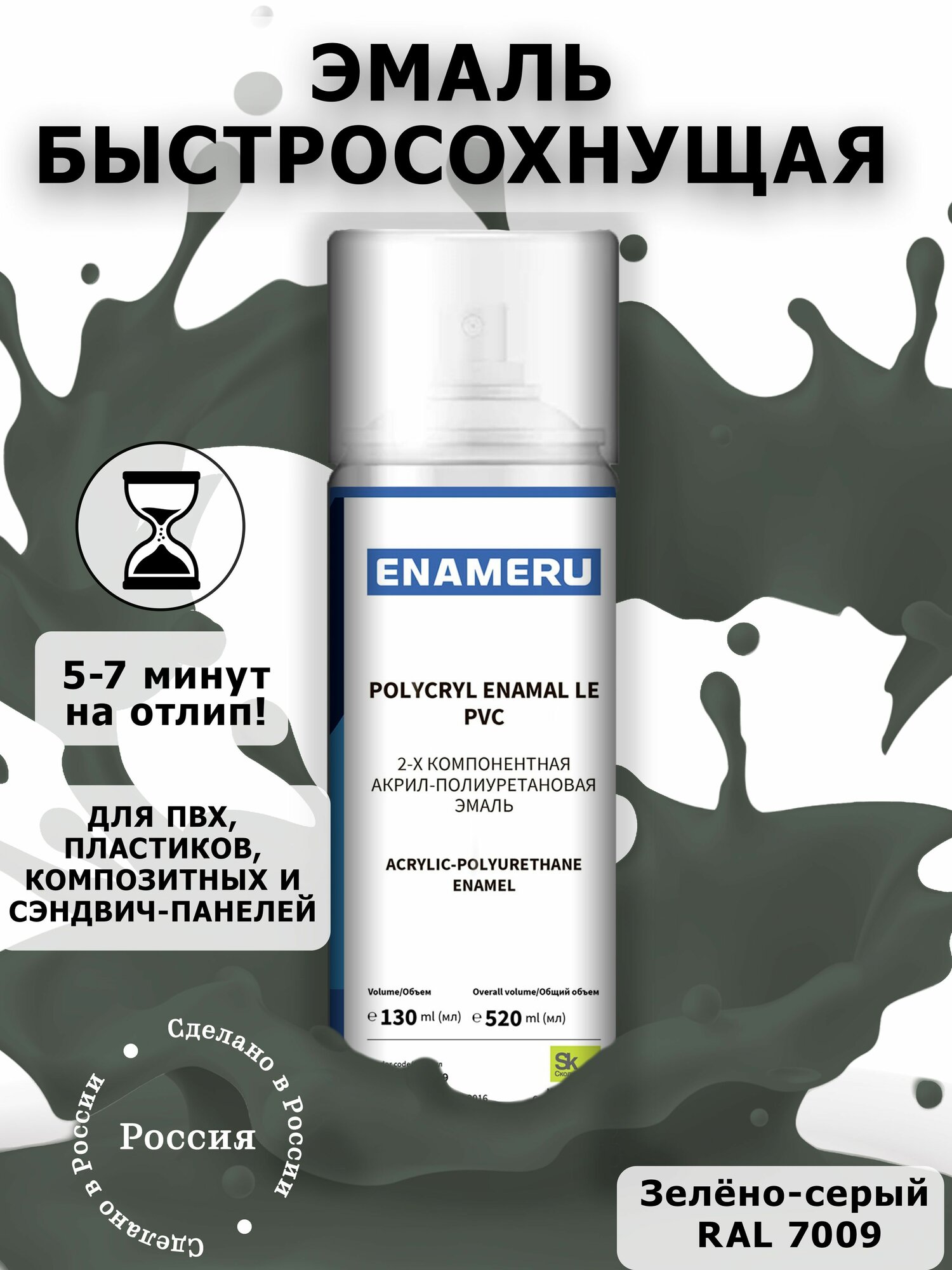 Аэрозольная краска для ПВХ, Пластика Энамеру, Акрил-полиуретановая, Полуматовая, 3елено-серый RAL 7009, 0.52л