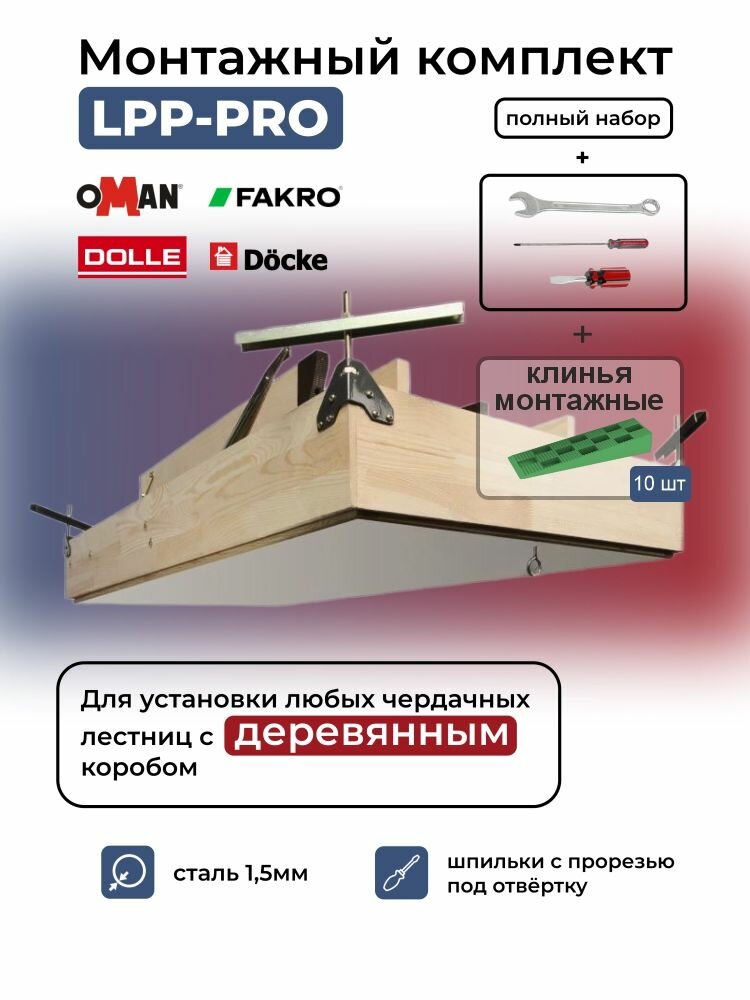 Монтажный комплект LPP-PRO