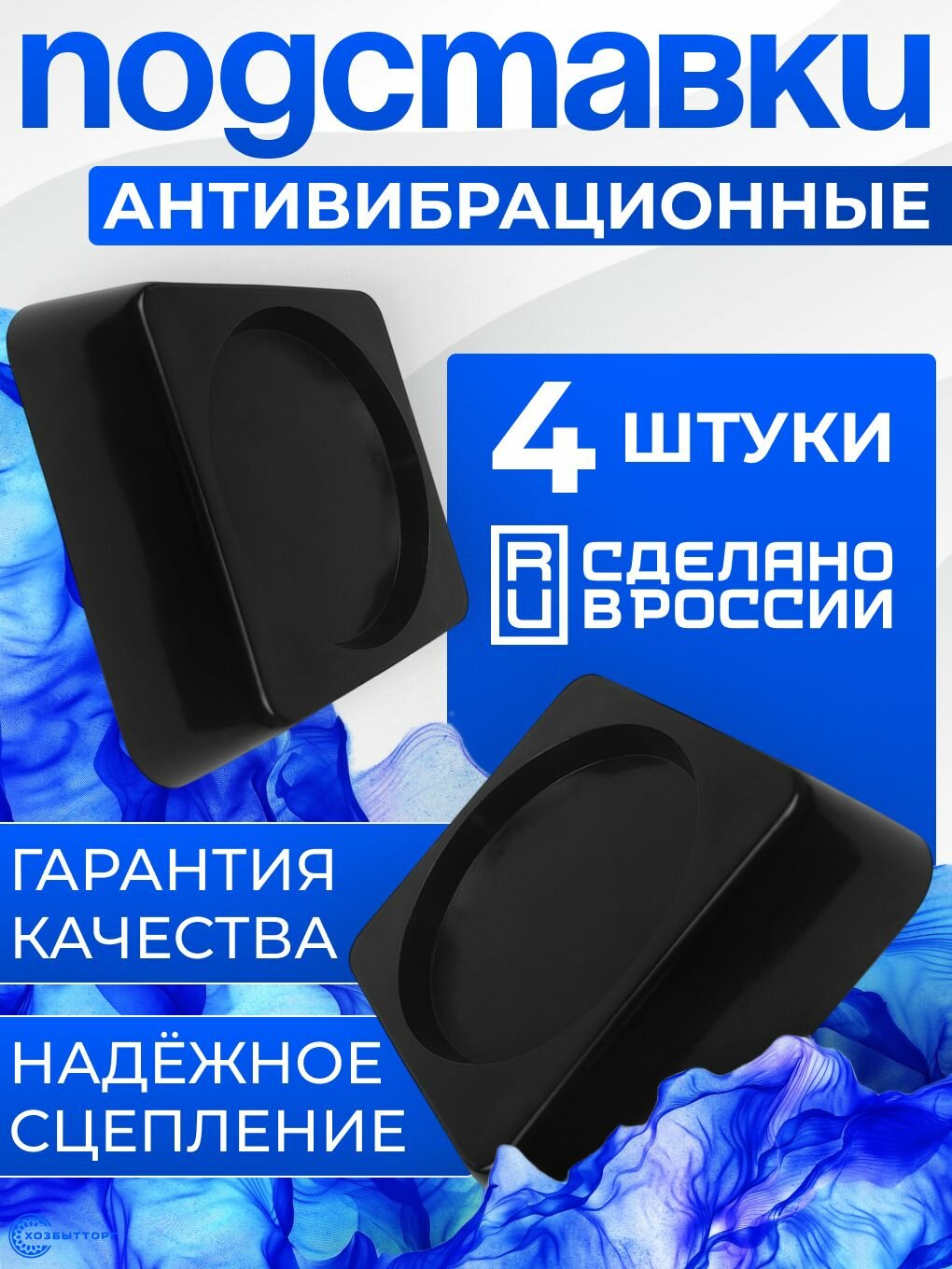 Антивибрационные подставки для стиральной машины 4 шт.