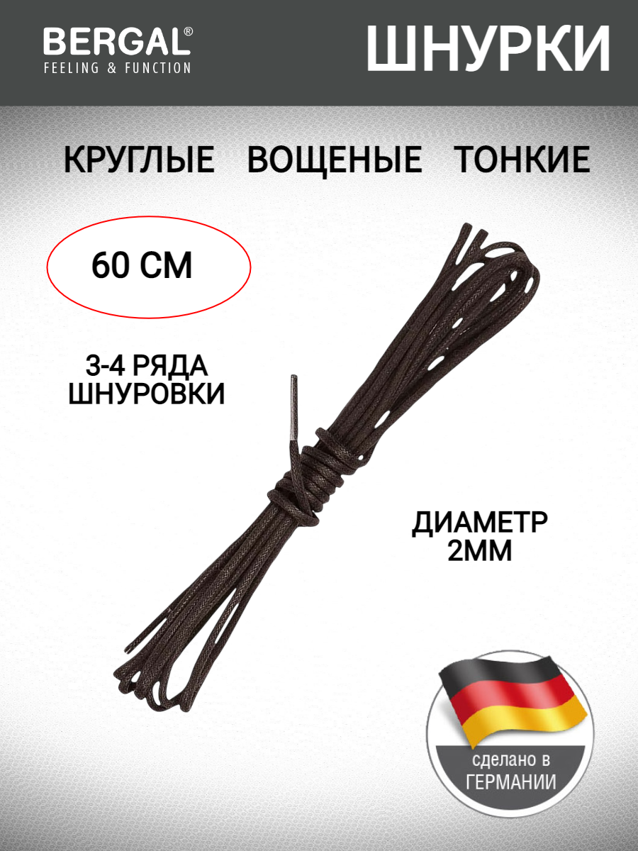 Шнурки BERGAL 60 см темно-коричневый круглые, вощеные, тонкие хлопковые