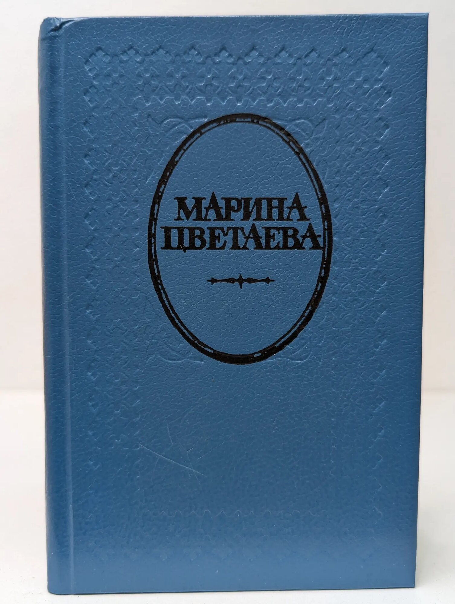 Где отступается любовь Цветаева Марина Ивановна 1991
