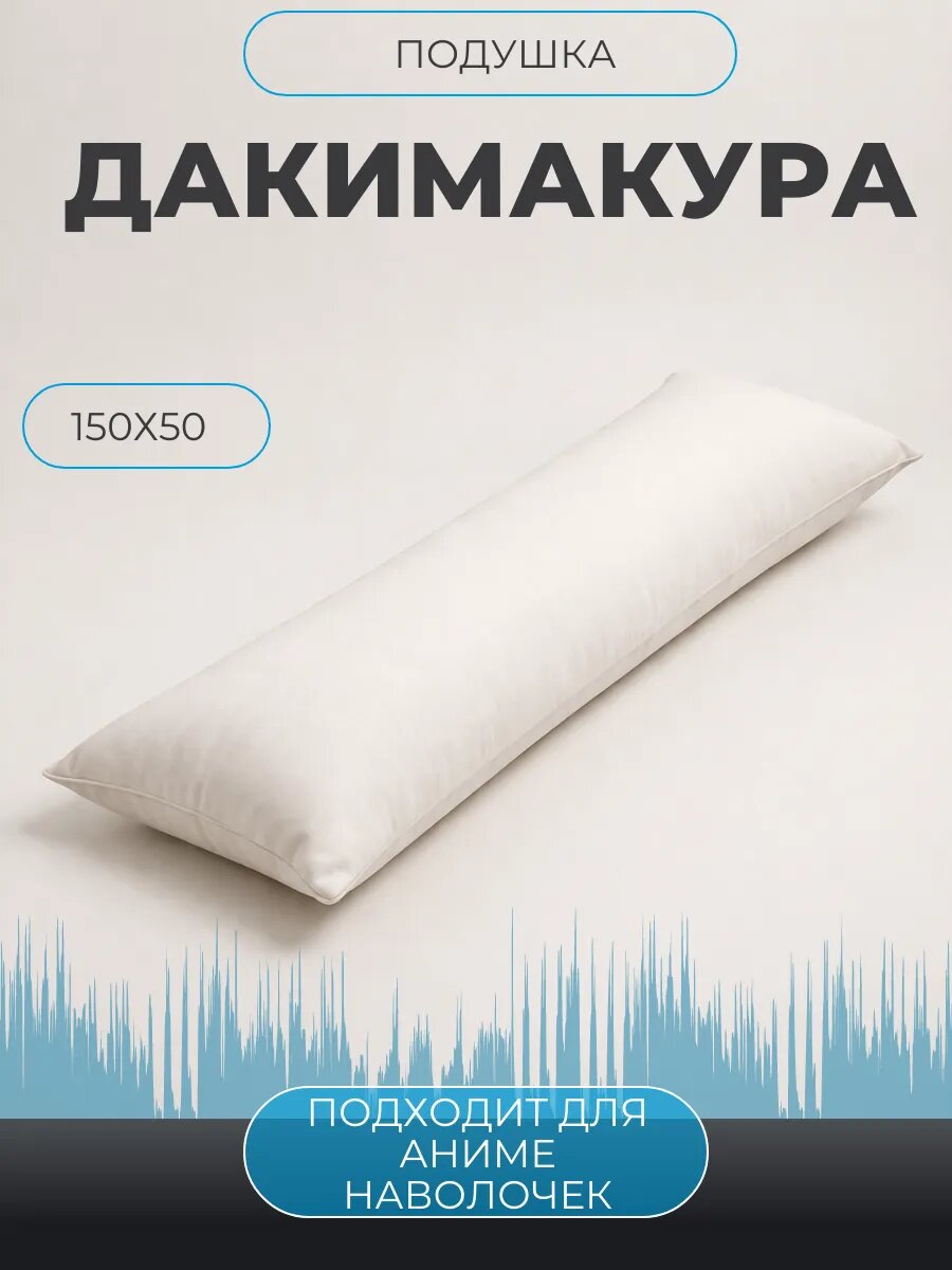 Дакимакура подушка без наволочки 150х50 С молнией для удобства