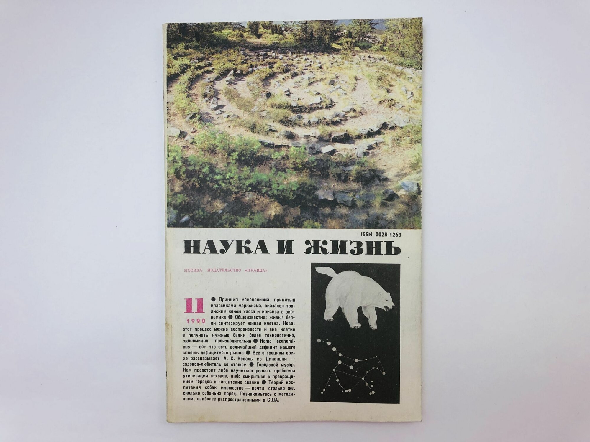 Наука и жизнь. № 11, 1990. Ежемесячный журнал