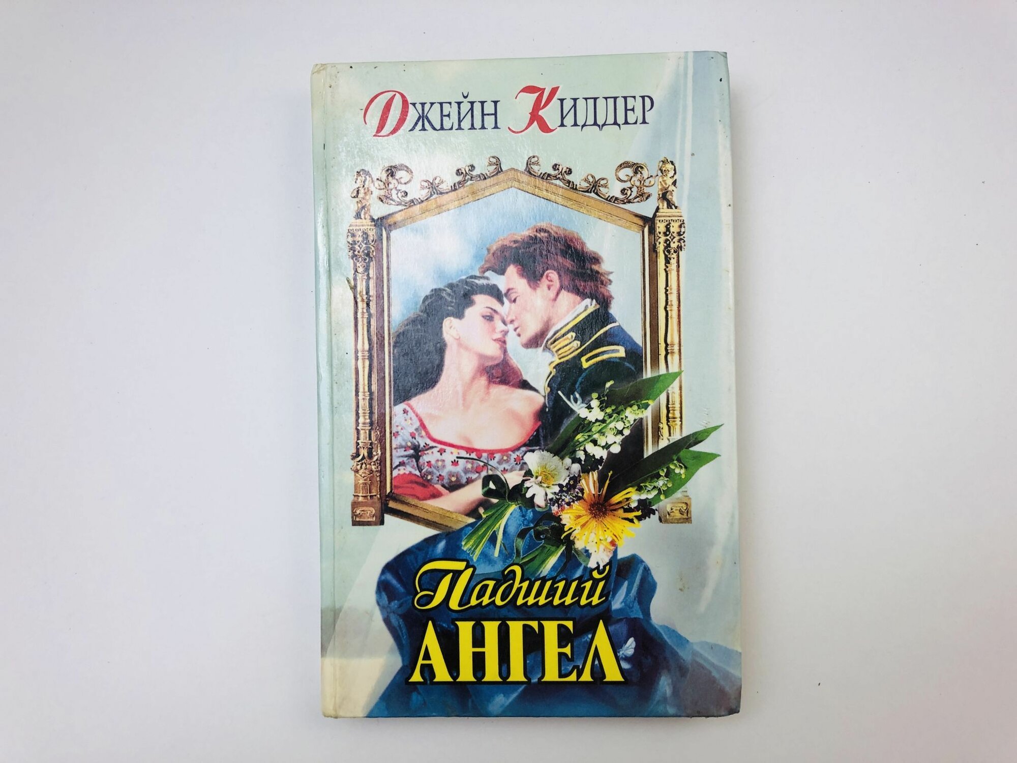 Падший ангел. Роман
