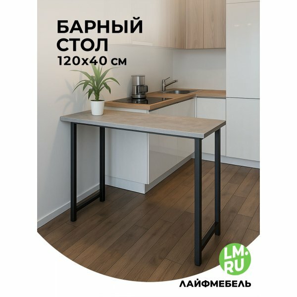 Барная стойка Лайфмебель Дилан Лофт 120х40х110 бетон