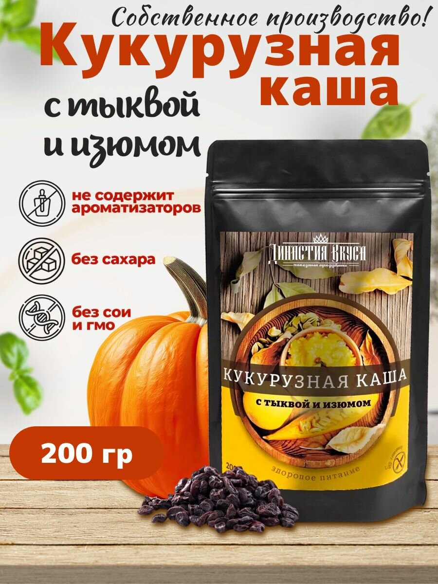 Кукурузная каша с тыквой и изюмом, Династия Вкуса, 200 гр.