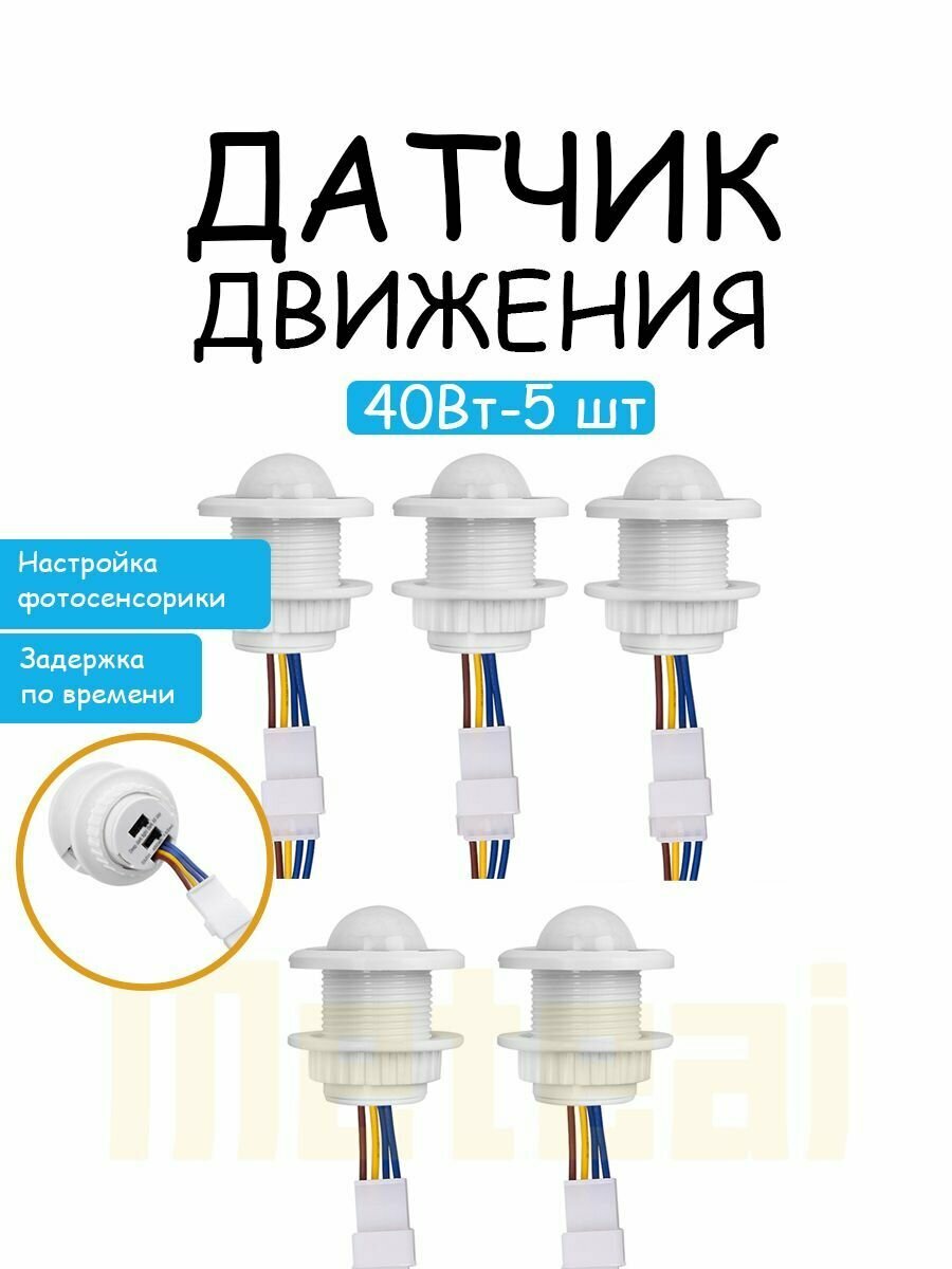 5 шт. держатель лампочки, Датчик движения инфракрасный-Регулируемое время и яркость, Выключатель датчика движения, для управления светом 40Вт 100-240В