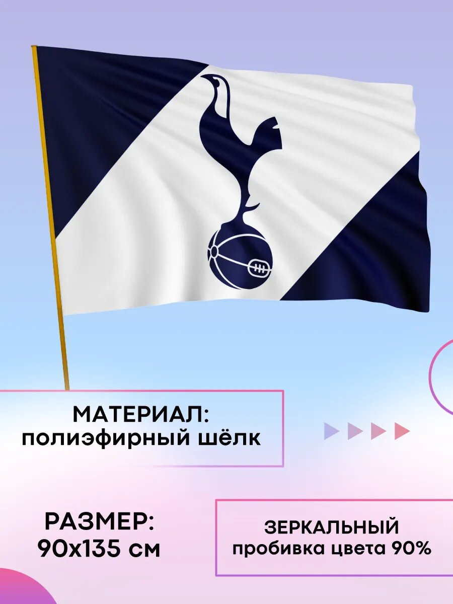Флаг ФК Тоттенхэм