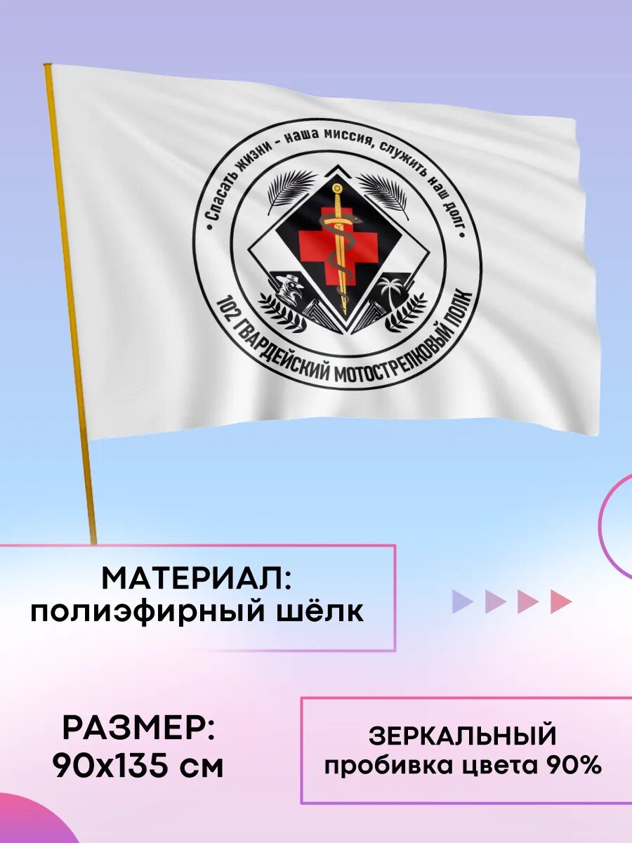Флаг 102 Гвардейский МСП