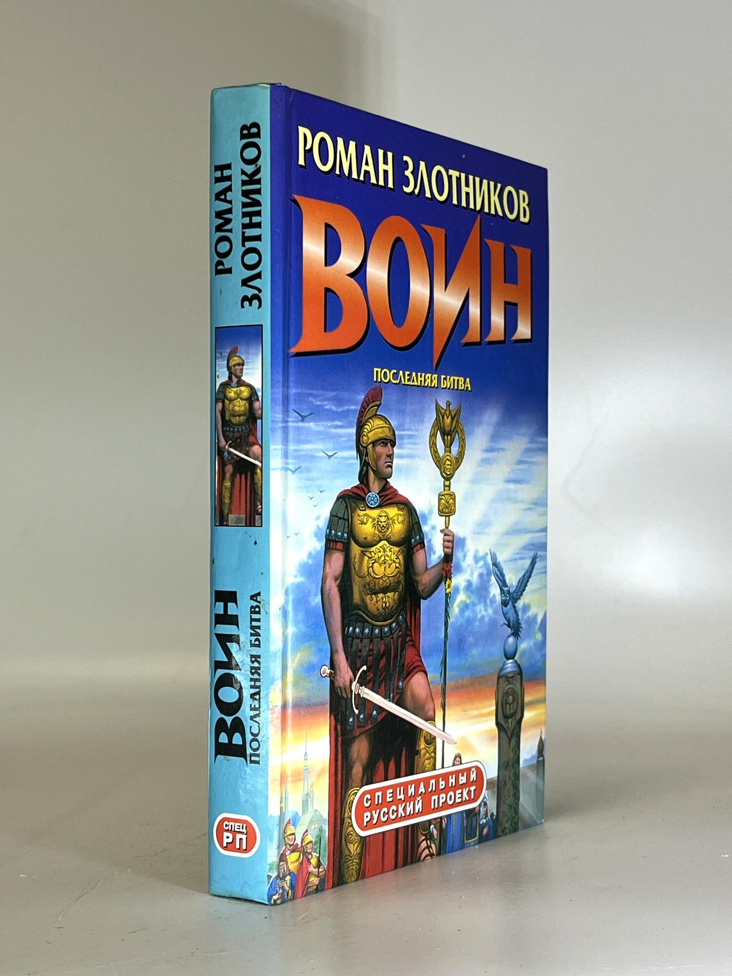 Воин. Последняя битва. Роман Злотников. Букинистическая книга в отличном состоянии.