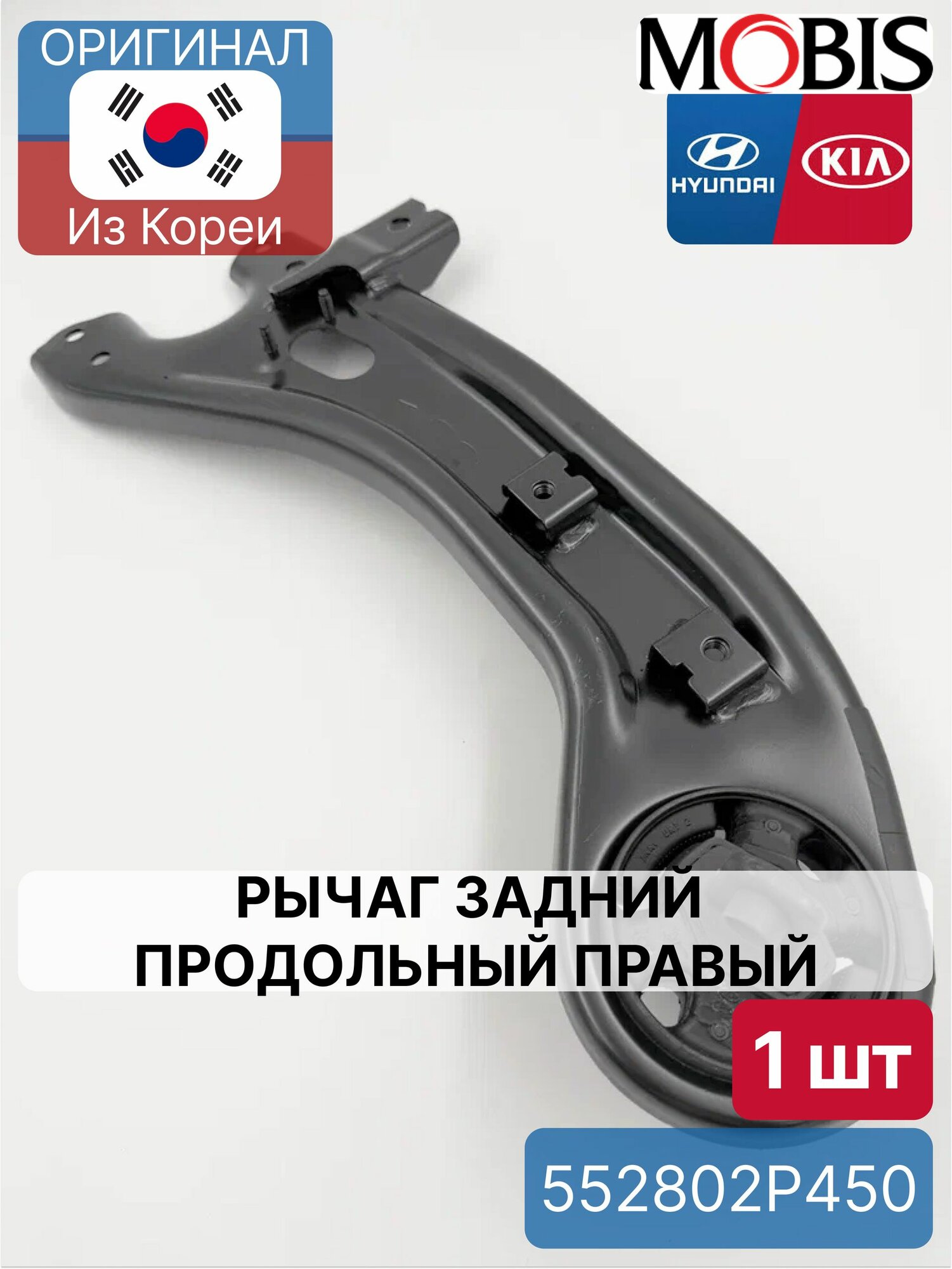 Рычаг задний продольный правый Mobis 552802P450 для Hyundai-KIA