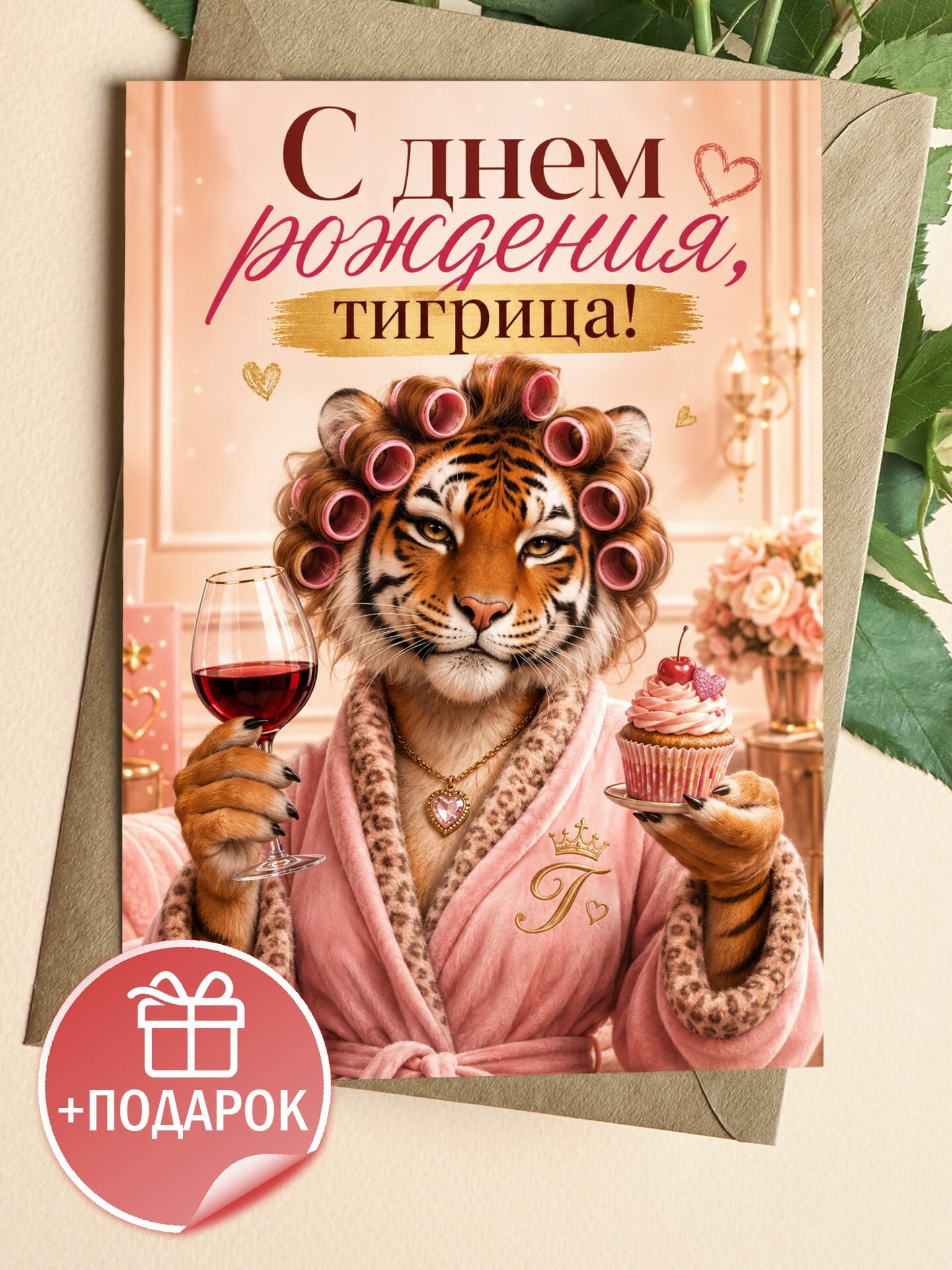 Открытка С днём рождения, тигрица с конвертом