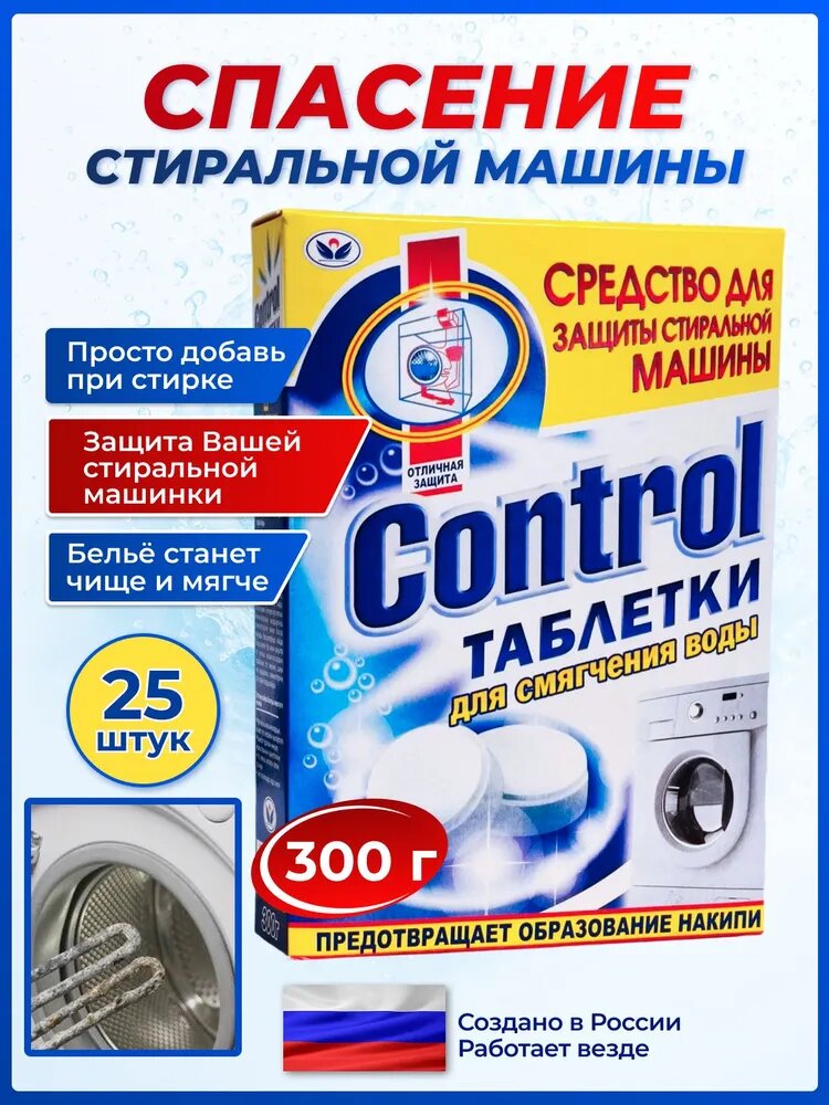 Таблетки Control средство от накипи для стиральных машин для смягчения воды 25 штук антинакипин