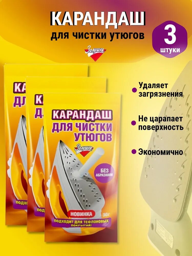 Карандаш для чистки утюгов, 30 г. 3 шт.