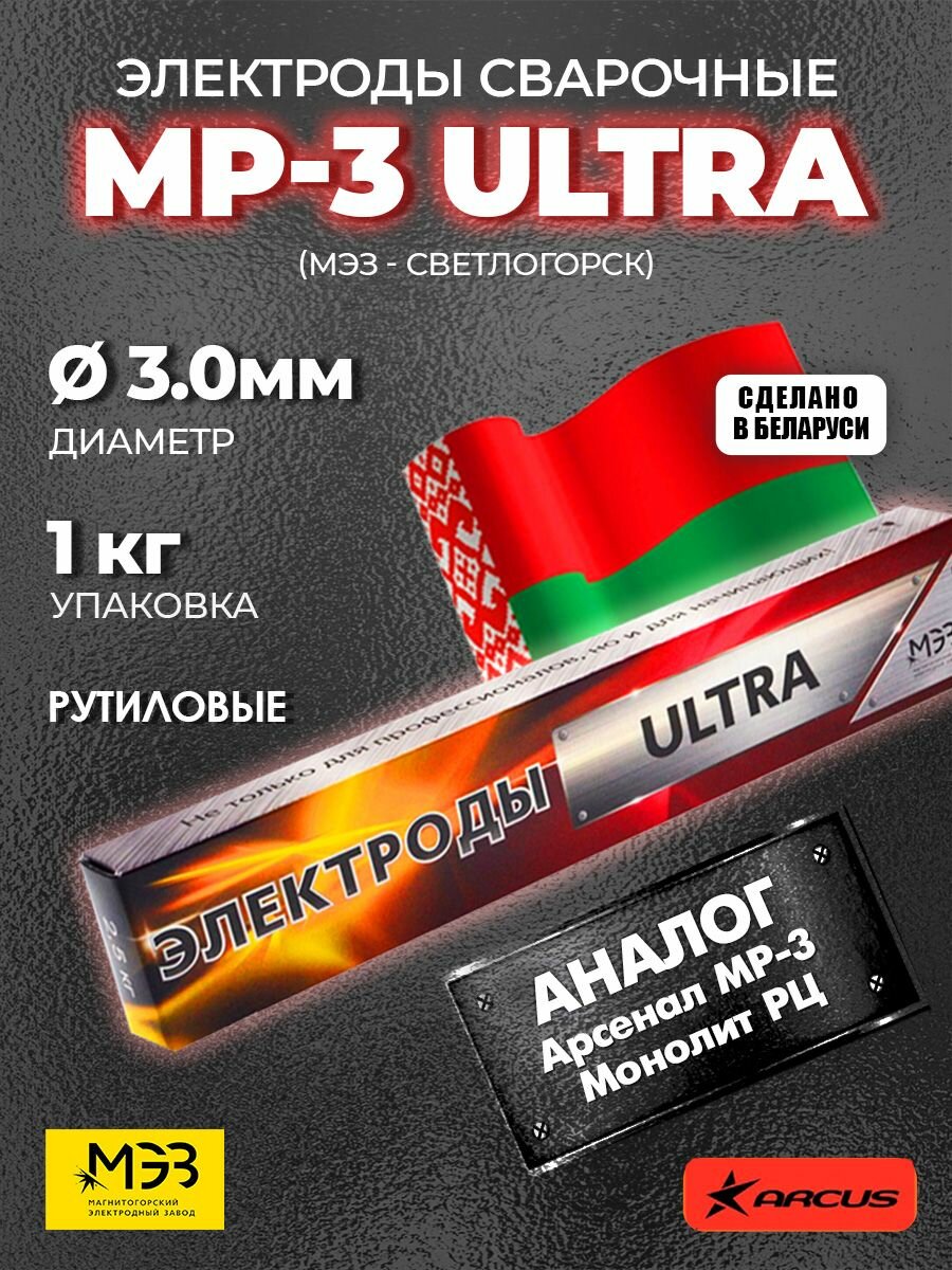 Электроды сварочные МР-3 ультра д.3 (1кг) Arcus, Беларусь