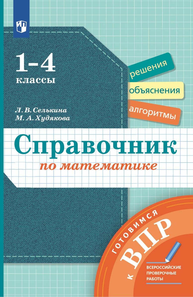 Справочник по математике 1-4 классы