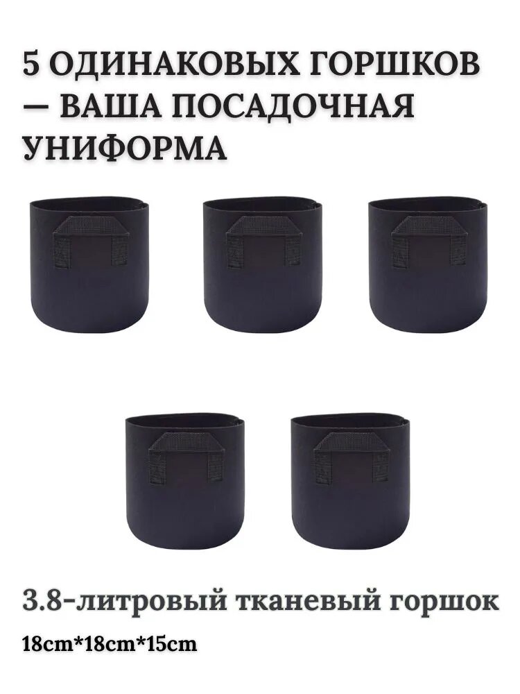Мешок-горшок для растений 3.8 л, 15 см, 5 шт, цвет черный матовый
