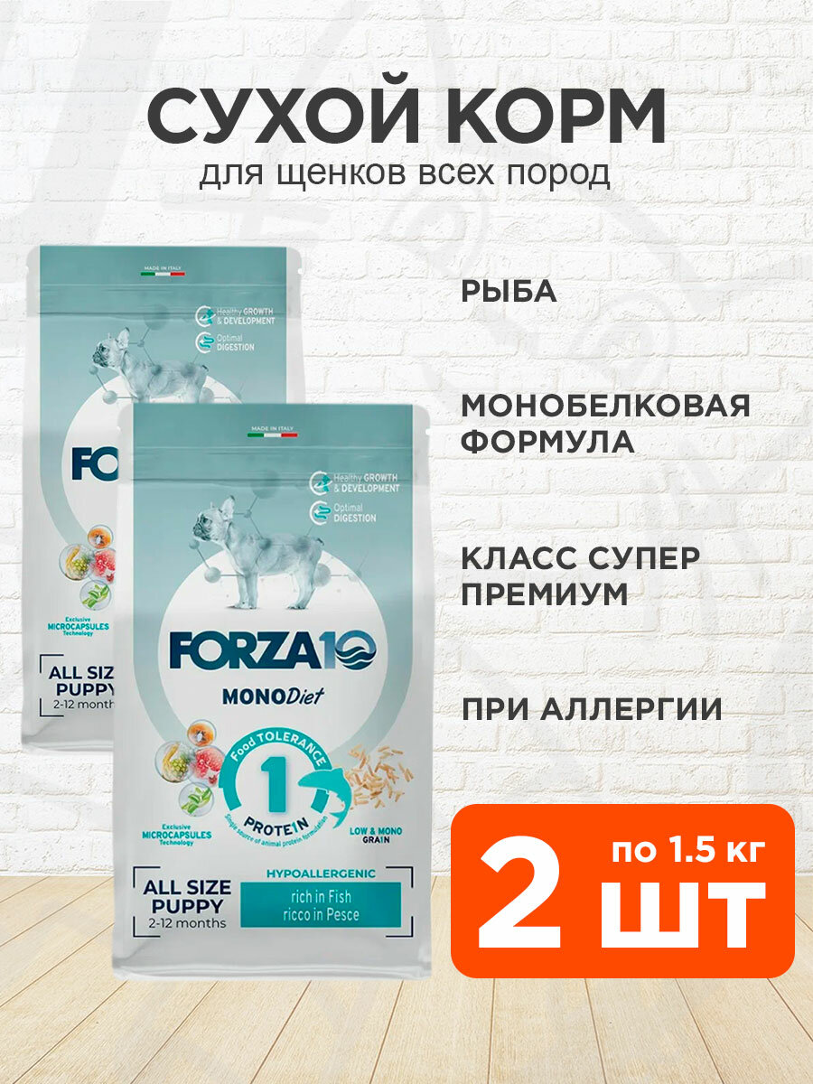 Корм сухой Forza10 Dog All Size Puppy Monodiet Low Grain для щенков всех пород при аллергии с рыбой, 1,5 кг х 2 шт