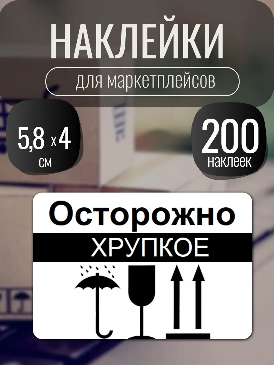 Наклейки для упаковки товара