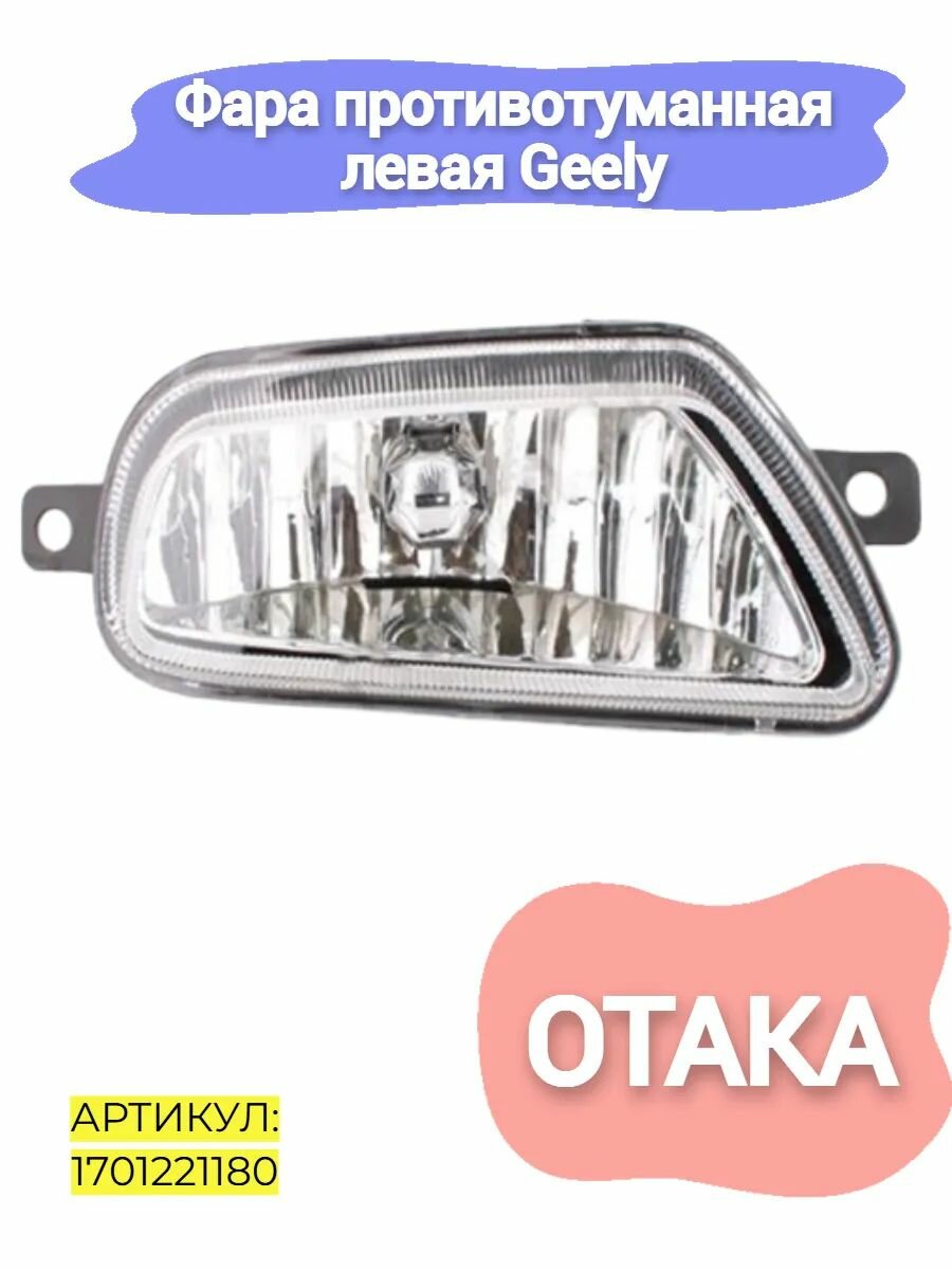 Фара противотуманная левая Geely Otaka