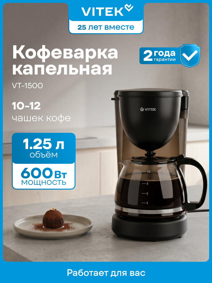 Кофеварка Vitek VT-1500, капельная, коричневый