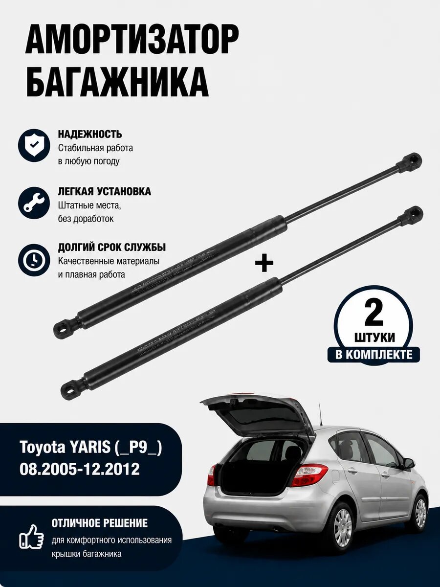 Амортизатор багажника Yaris 08.2005-12.2012
