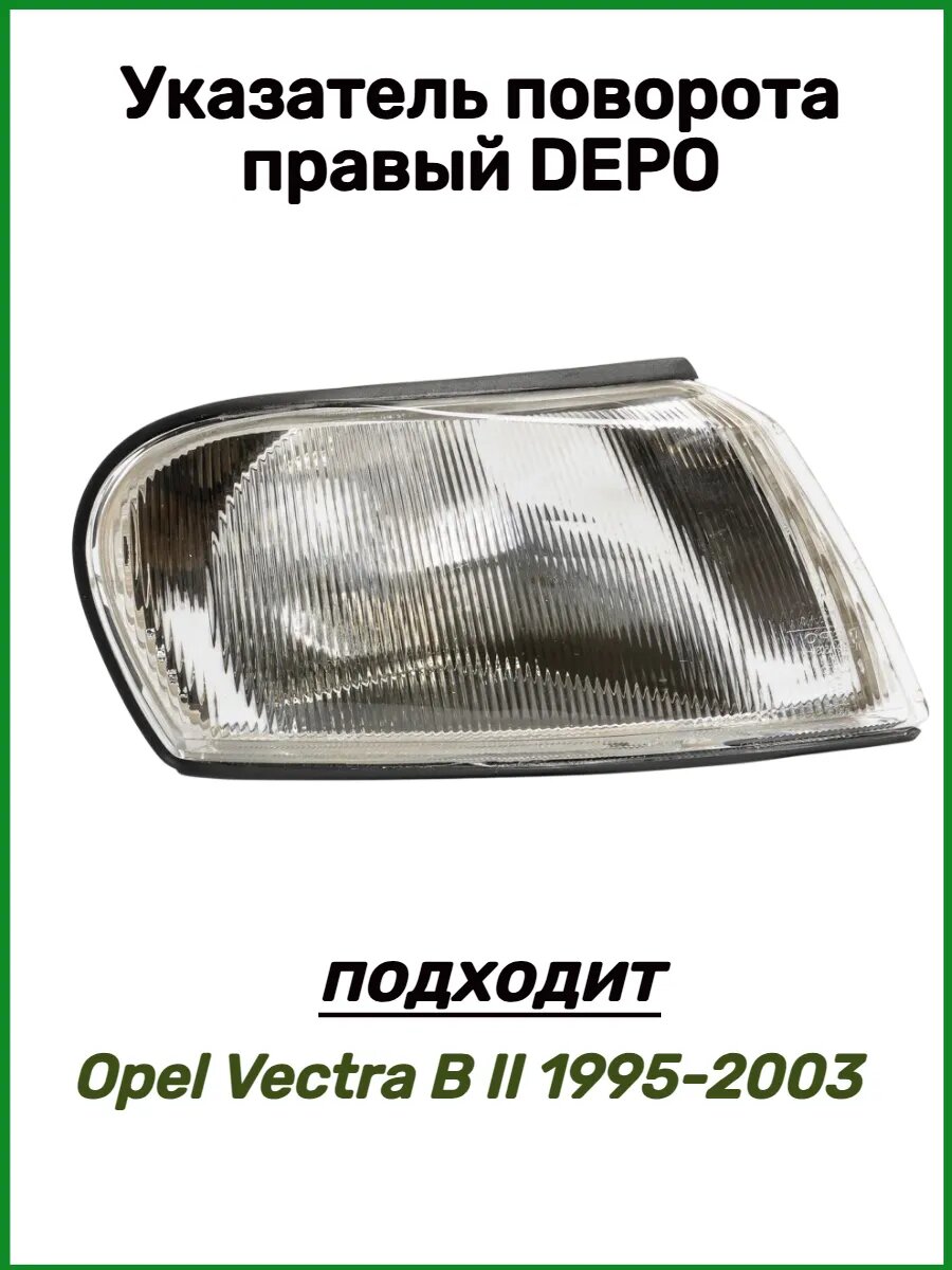 Указатель поворота DEPO 4421503RUE, правый, белый, для Opel Vectra B II