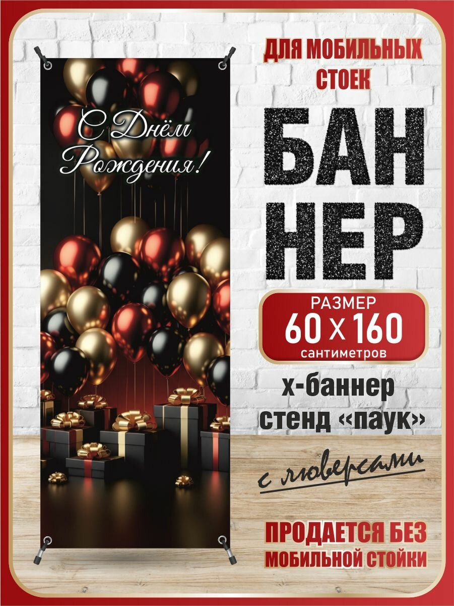 Баннер на стойку 60х160 см С Днем Рождения Красные золотые шары